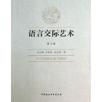 语言交际艺术(第3版)