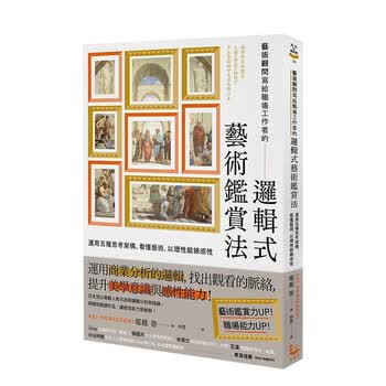艺术顾问写给职场工作者的「逻辑式艺术鉴赏法」：运用五种思考架构看懂艺术 漫游者文化出版 港台原版