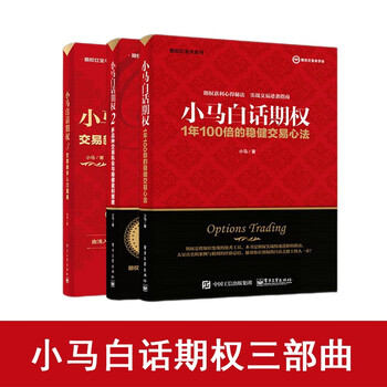 小马白话期权123：1年100倍的稳健交易心法 多品种交易机会与稳健盈利策略 卖期权是门好生意  之 3册套装