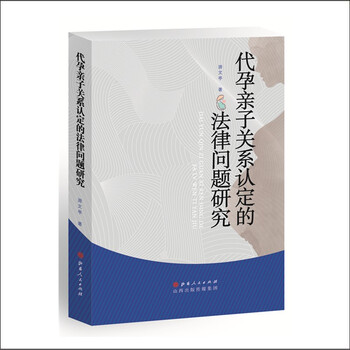 正版包邮 代孕亲子关系认定的法律问题研究 以代孕亲子关系为视角 抚养 继承 监护