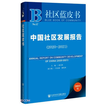 中国社区发展报告2020-20219787520185141社会科学文献谭日辉主编
