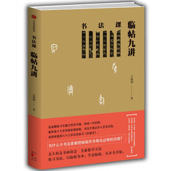 【正版图书】书法课 临帖九讲 中信出版社