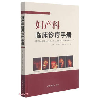 妇产科临床诊疗手册
