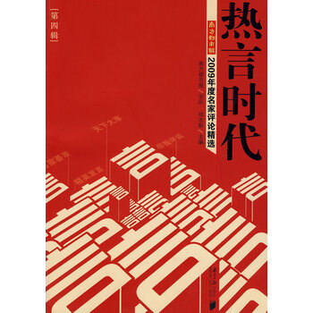 热言时代-2009年度名家评论精选 第四辑