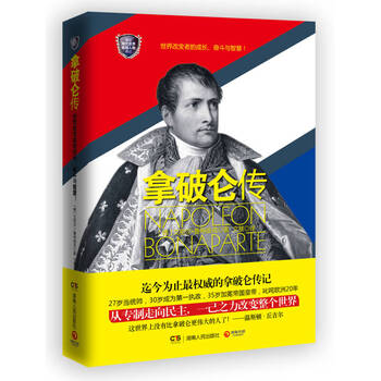 拿破仑传[德]艾密尔·鲁特维 9787556100217