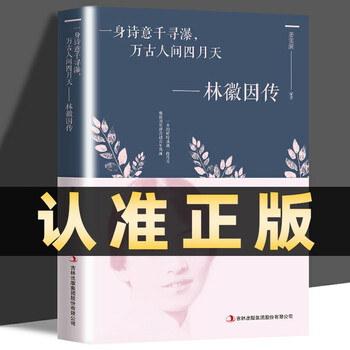 林徽因传 正版一身诗意千寻瀑 万古人间四月天你若安好林微因的书诗集经典文集小说林薇茵作品集全集 经典历史文学人物传记畅销书