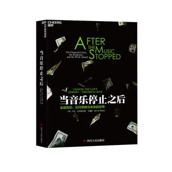 【湛庐旗舰店】当音乐停止之后 金融危机、应对策略与未来的世界 《纽约时报》年度十大好书 解读金融危机