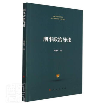 刑事政治导论周建军人民出版社9787010236513 法律书籍