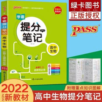 新教材学霸提分笔记高中 生物 新高考版