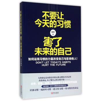 不要让今天的习惯害了未来的自己