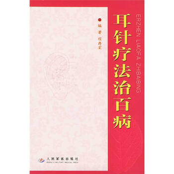 正版图书 耳针疗法治百病 程爵棠著 人民军医出版社 9787801944818