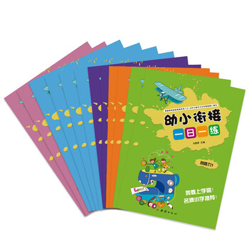 幼小衔接—— 一日一练（全十二册） 马丽婷