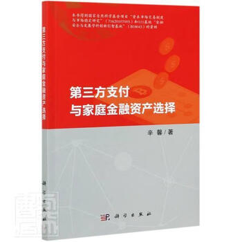 第三方支付与家庭金融资产选择辛馨中国科技出版传媒股份有限公司9787030683656 金融与投资书