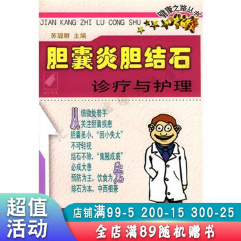 胆囊炎胆结石诊疗与护理——健康之路丛书