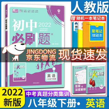 理想树2022新版初中必刷题英语八年级下册RJ人教版配同步讲解狂K重点理想树67初中系列初中狂K重点
