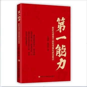第一能力——新时代领导干部如何强化政治意识 9787503570629