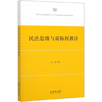 民法思维与商标权救济