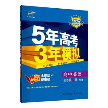 曲一线 高一上高中英语 必修第一册 外研版 2022版高中同步5年高考3年模拟配套新教材五三 