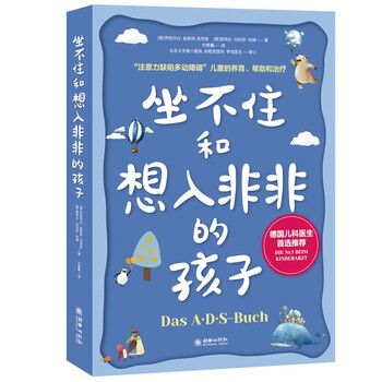 正版 坐不住和想入非非的孩子9787505447837
