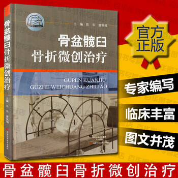骨盆髋臼骨折微创治疗急救指南及应用解刨 经皮微创技术 实用骨科学 外科医师参考书籍