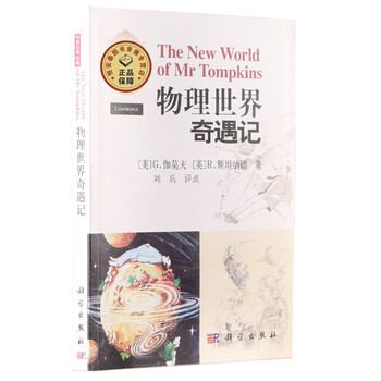 物理世界奇遇记
