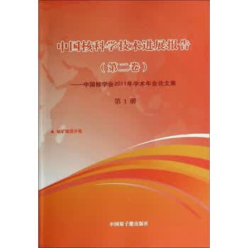 中国核科学技术进展报告