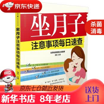 【新华书店 正版书籍】坐月子注意事项每日速查（汉竹）杨虹江苏科学技术出版社 正版图书绘本