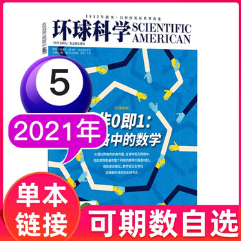 环球科学杂志2022年5月（另有其他期数可选）科普百科简史科技中小学生课外读物青少年期刊【单本】 2021年5月【非0即1：网络中的数字】