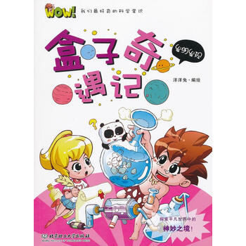WOW！我们最好奇的科学常识——盒子奇遇记