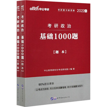 考研政治 基础1000题 2022版(全2册)