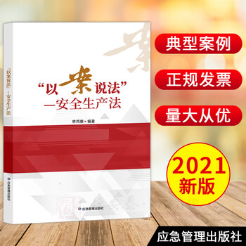【现货】 2021年新版以案说法安全生产法 林鸿潮 应急管理出版社安全生产案例分析