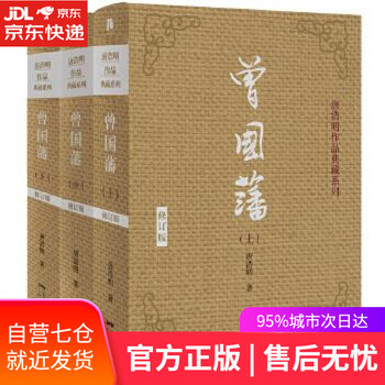 【正版图书】曾国藩 唐浩明 广东人民出版社