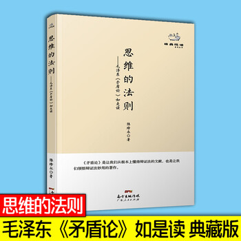 思维的法则 《矛盾论》如是读 典藏版 经典悦读丛书 陈培永/著 马克思主义基本原理概论 广东人民出版