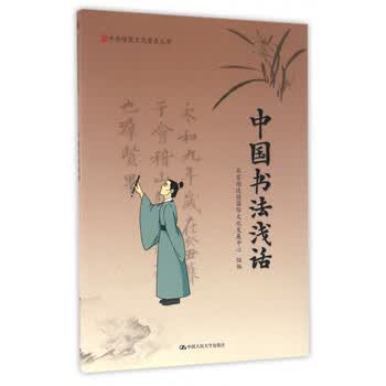 中国书法浅话/中华传统文化普及丛书