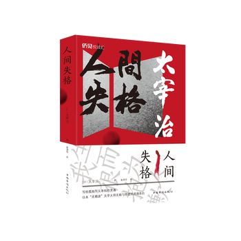 人间失格
