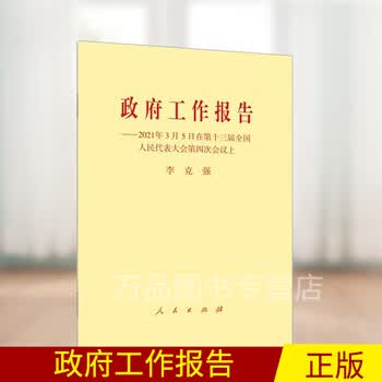 政府工作报告——2021年3月5日在第十三届全国人民代表大会第四次会议上  人民出版社978701