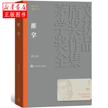 推拿  人民文学出版社 毕飞宇新华书店正版图书