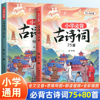 斗半匠小学生必背古诗词75+80首人教版注音版 小升初古诗词1-6年级通用一二三年级四五六年级课本同步古诗词75首+课外拓展80首小学诗词大全 【课内+拓展】小学生必背古诗词75+80（2本套）