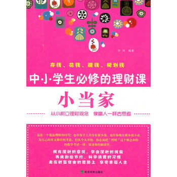 小当家:中小学生必修的理财课