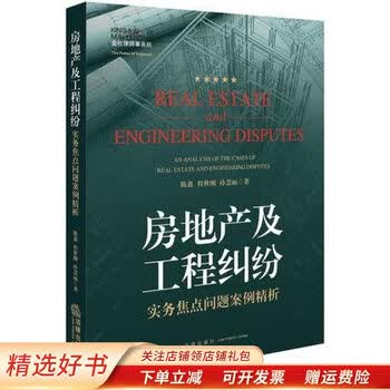 房地产及工程纠纷实务焦点问题案例精析 孙慧丽