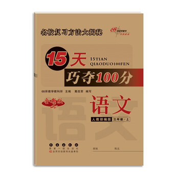 2021秋15天巧夺100分3年级语文人教版