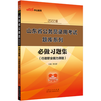 中公教育2022山东省公务员考试题库系列：必做习题集行政职业能力测验