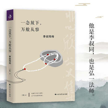  一念放下万般从容 李叔同传弘一法师李叔同作品集文学经典散文随笔佛法人生智慧心灵鸡汤智慧书籍