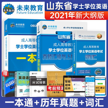 2022成人高等教育学士学位英语考试全套复习资料 成考专升本高考统考本科生函授自考必刷题三级3级 山东专版 专用教材一本通+历年真题试卷+新大纲词汇