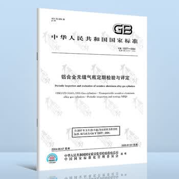 GB 13077-2004 铝合金无缝气瓶定期检验与评定