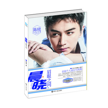 [正版图书] 晨晓:眉眼之间 陈晓 世界知识出版社 9787501245154