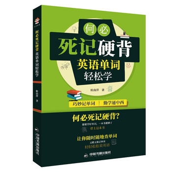 何必死记硬背：英语单词轻松学