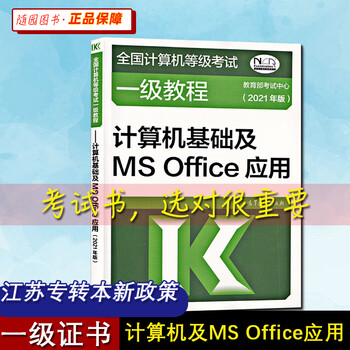 江苏专转本计算机 一级证书考试 文科理科 江苏专转本计算机教材  全国计算机等级考试一级教程 计算机