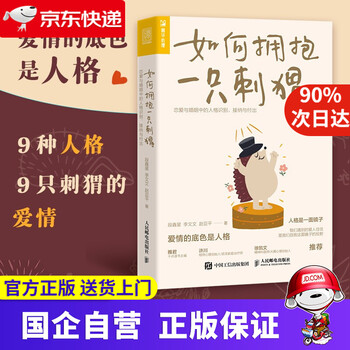 【新华书店官方网店】如何拥抱一只刺猬：恋爱与婚姻中的人格识别、接纳与付出 段鑫星 著 人民邮电出版社