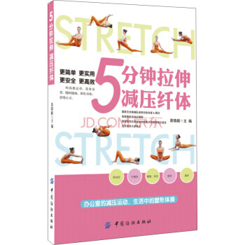 5分钟拉伸减压